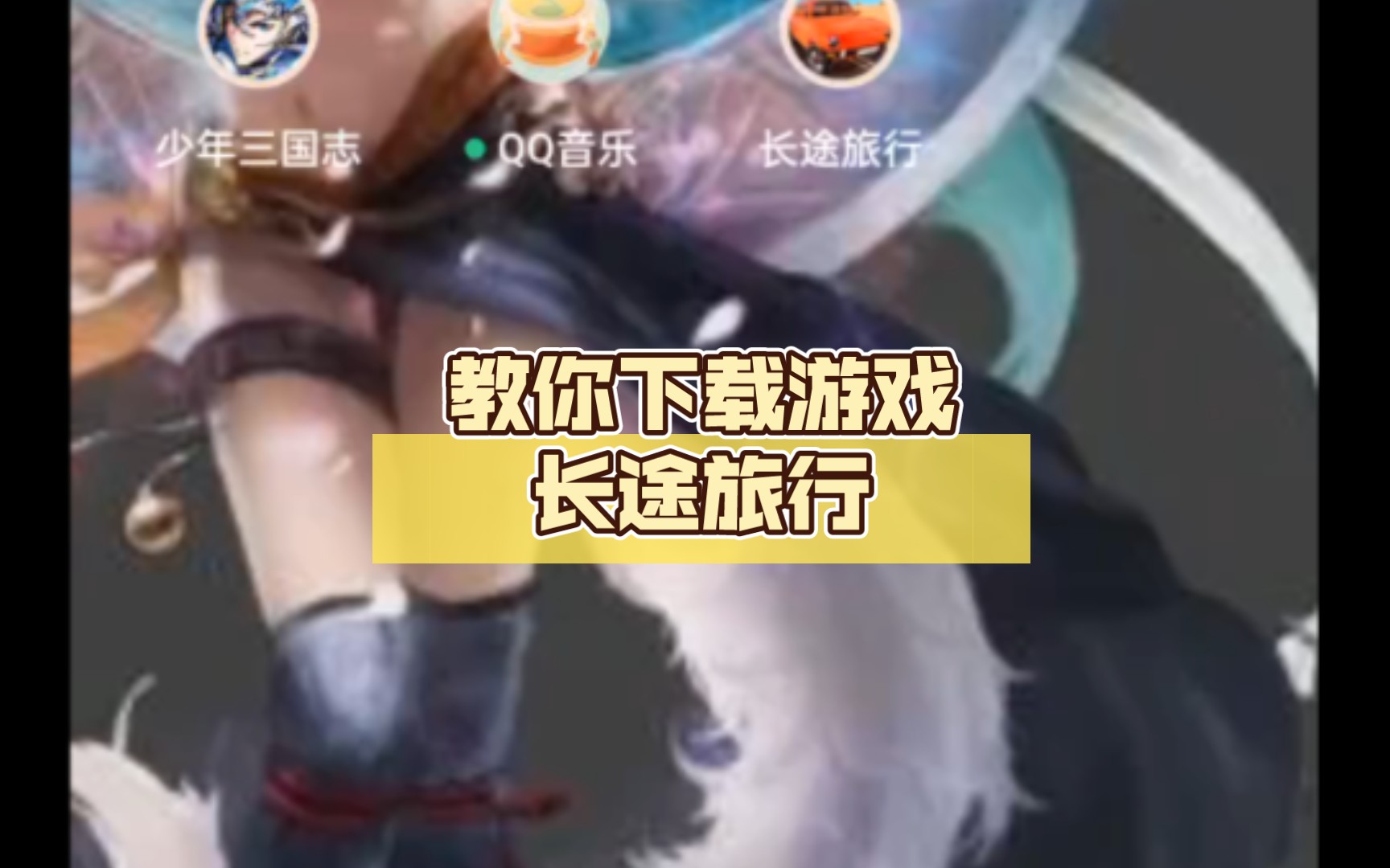 教你下载游戏长途旅行