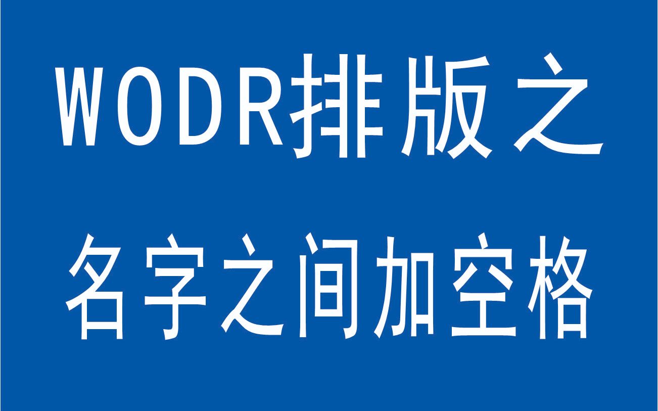 WPS最干的排版教程之名字之间加空格