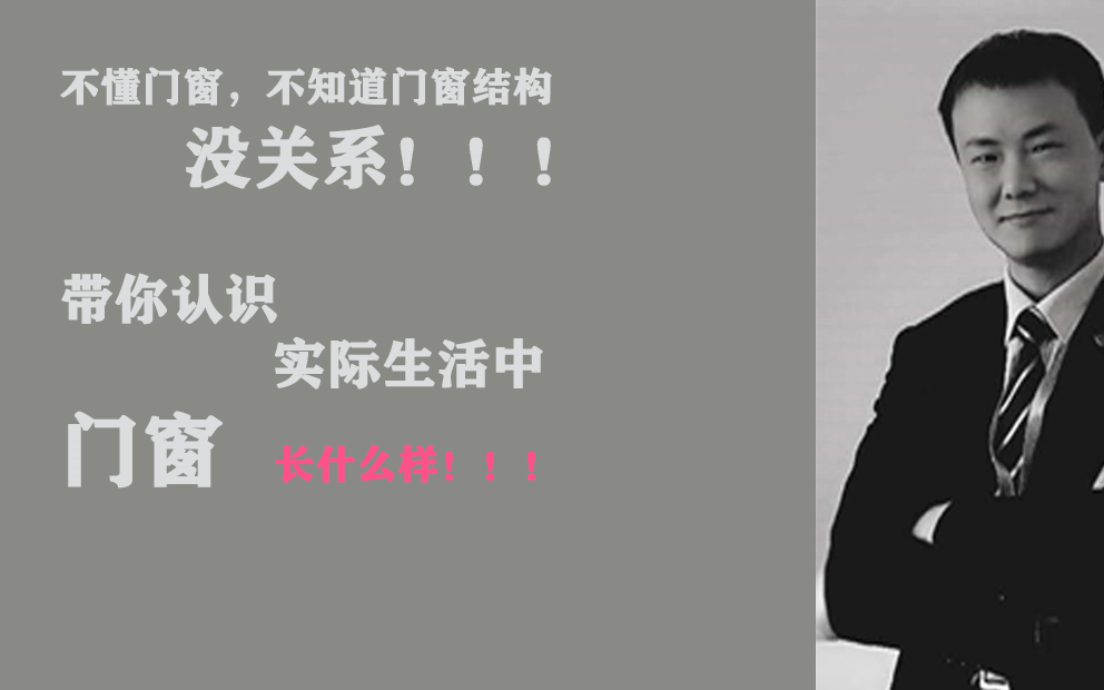 带你认识实际生活中门窗结构之推拉窗