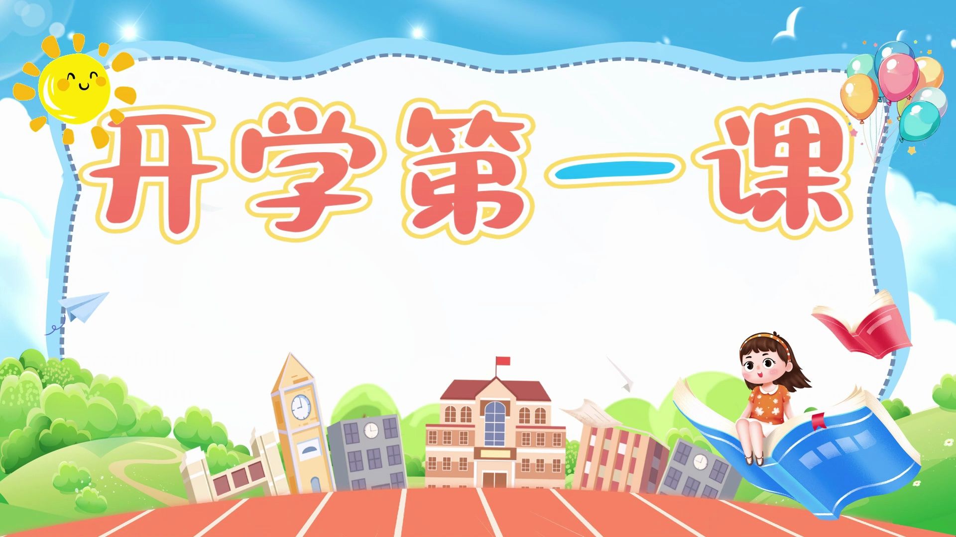 小学语文开学第一课✌️被校长赞爆!全校推广~