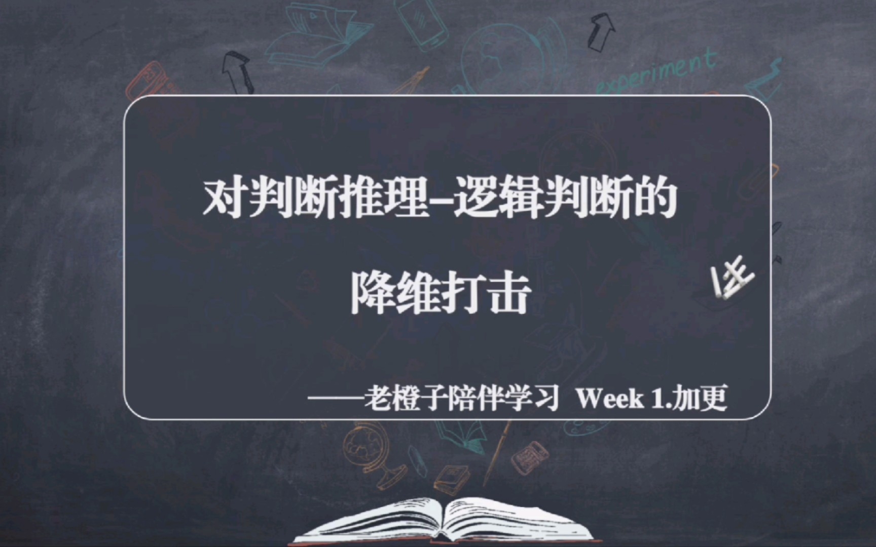 对判断推理之逻辑判断的降维打击-老橙子陪伴学习.Week1加更