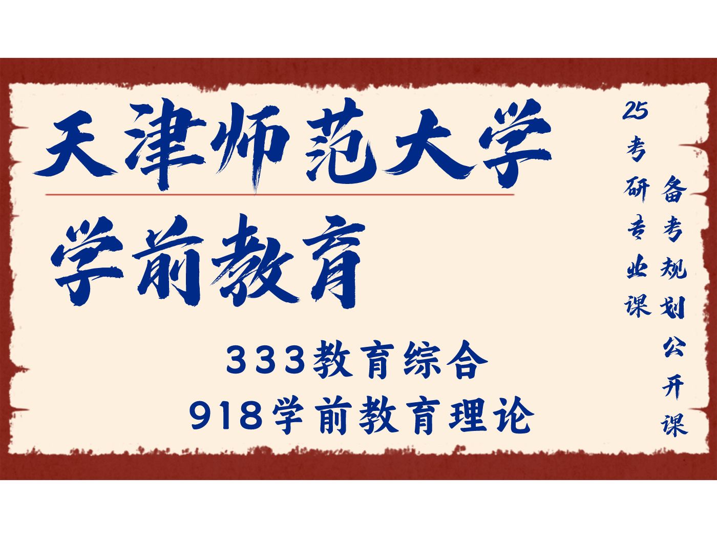 ...公益讲座/333教育综合、918学前教育理论考研专业课备考规划公开课