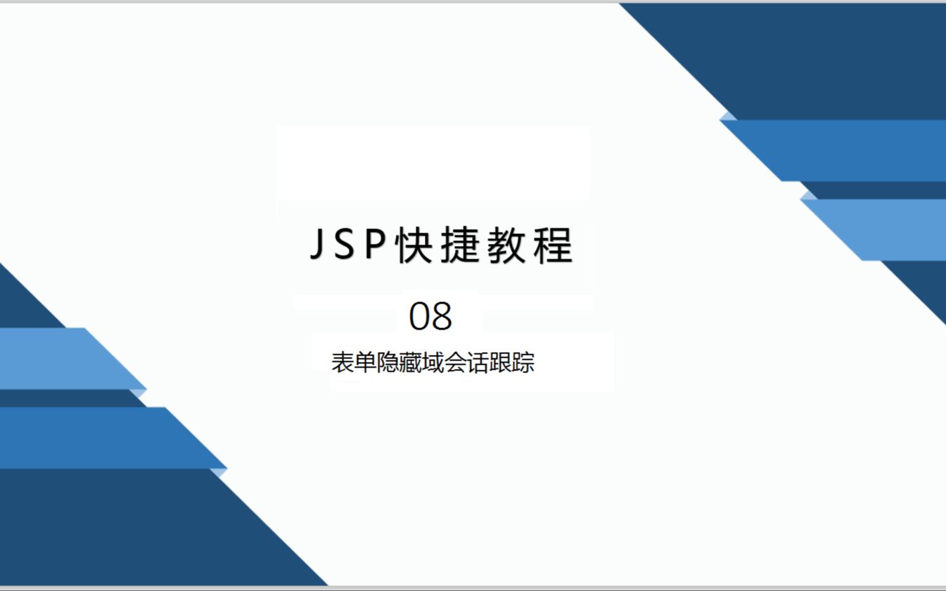 jsp快捷教程08-表单隐藏域会话跟踪