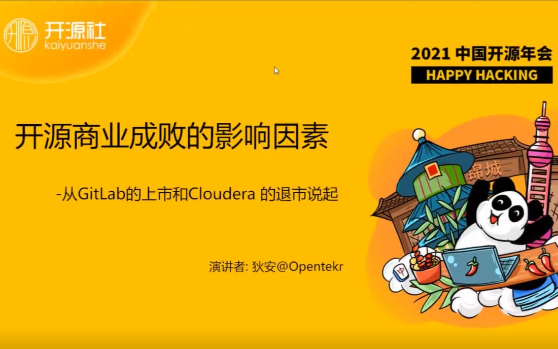 【第六届中国开源年会】狄安-开源商业模式成败的影响因素【开源...