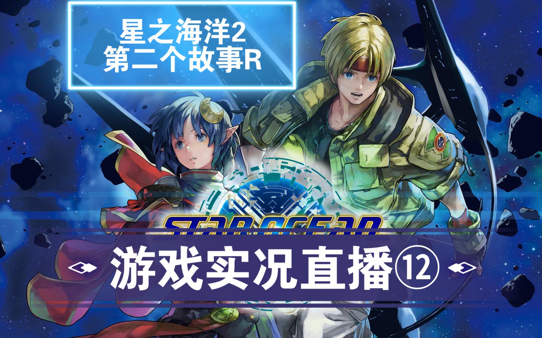 《星之海洋2:第二次故事R》游戏实况流程直播⑫_哔哩哔哩bilibili_游戏...