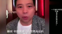 一个海外华侨的忏悔 我还有脸回去吗?的段视频把我看哭了