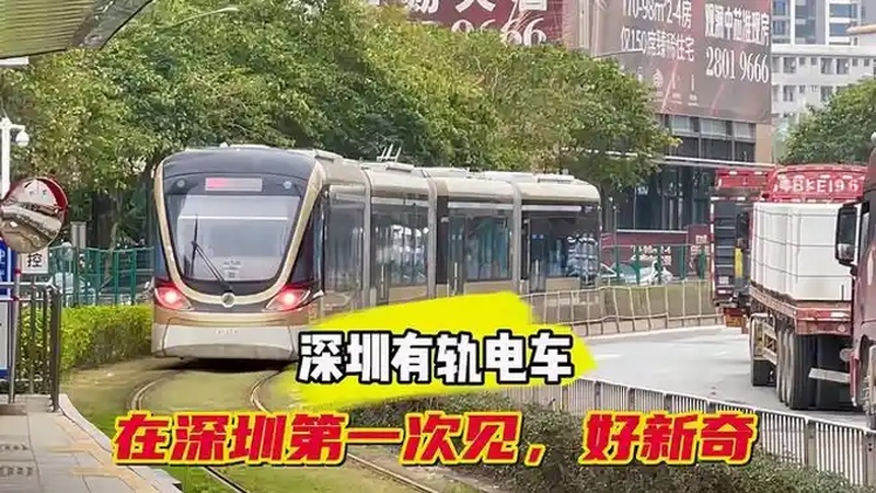 实拍深圳有轨电车,在深圳20年了,第一次见到很激动