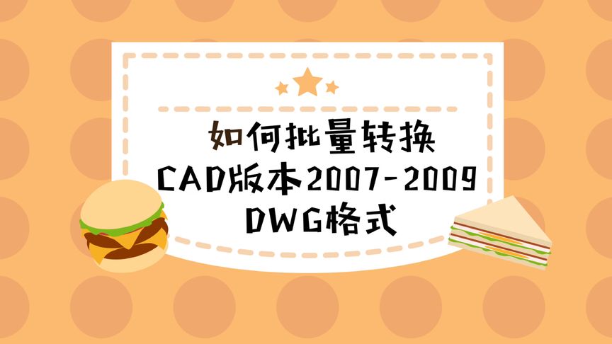 如何批量转换CAD版本为低版本CAD?