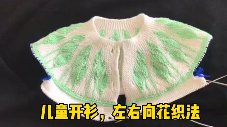 儿童开衫,育克的左向花和右向花的织法,前后片引返落差的织法。