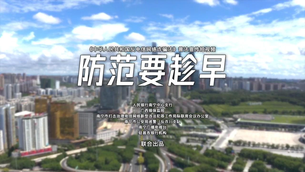 普法宣传短视频《防范要趁早》