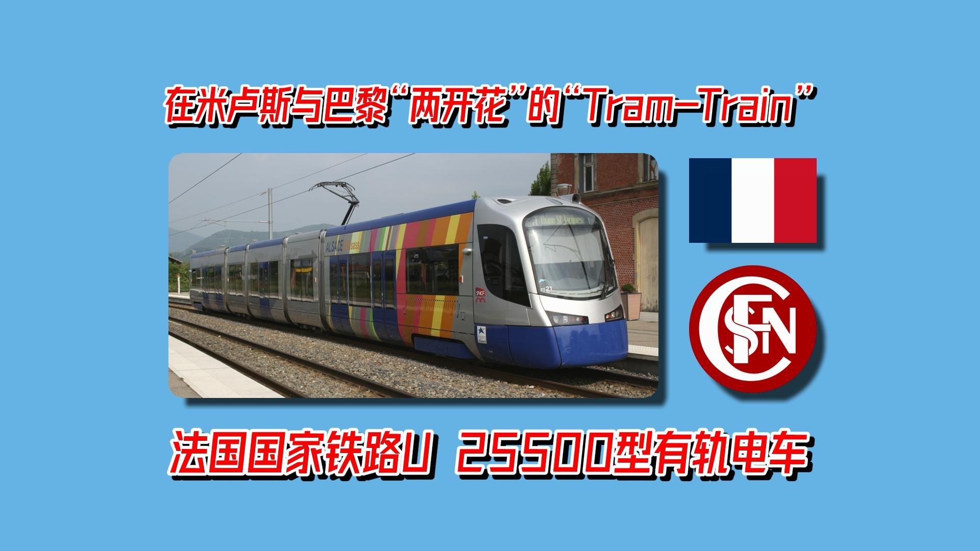 ...“两开花”的“Tram-Train”——法国国家铁路U 25500型有轨电车