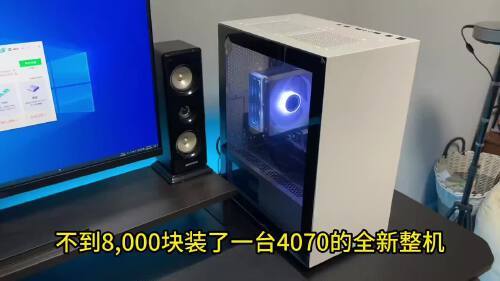 不到8000元电脑主机,4070显卡,几乎没有它玩不了的游戏
