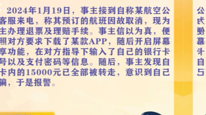 网警说 【2024年1月三大网络诈骗典型案例】1月网络诈骗高发类型前...