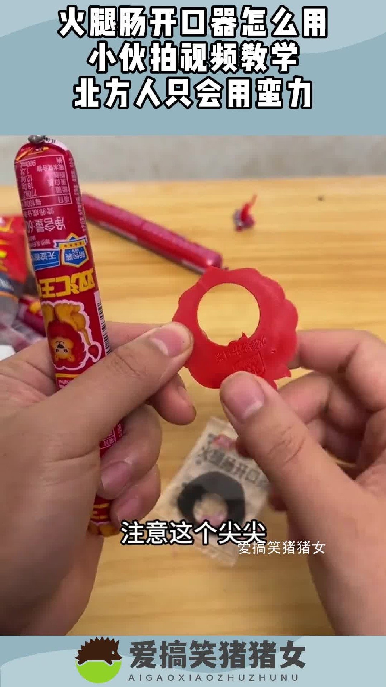 火腿肠开口器怎么用,小伙拍视频教学,北方人只会用蛮力!