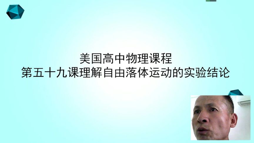 059美国高中物理课程第五十九课理解自由落体运动的实验结论