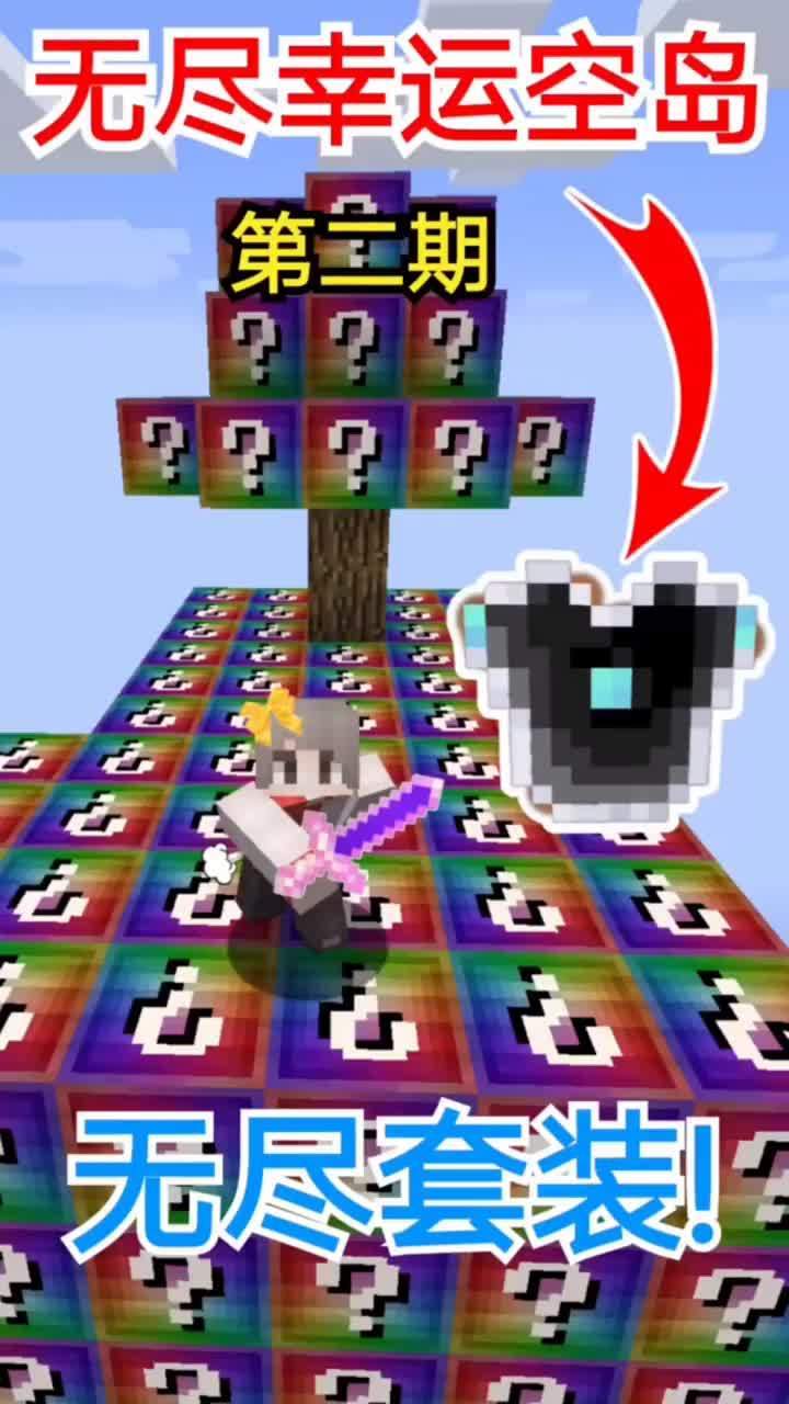 我的世界无尽幸运方块空岛生存第二期打怪物得到了最强无尽套装~