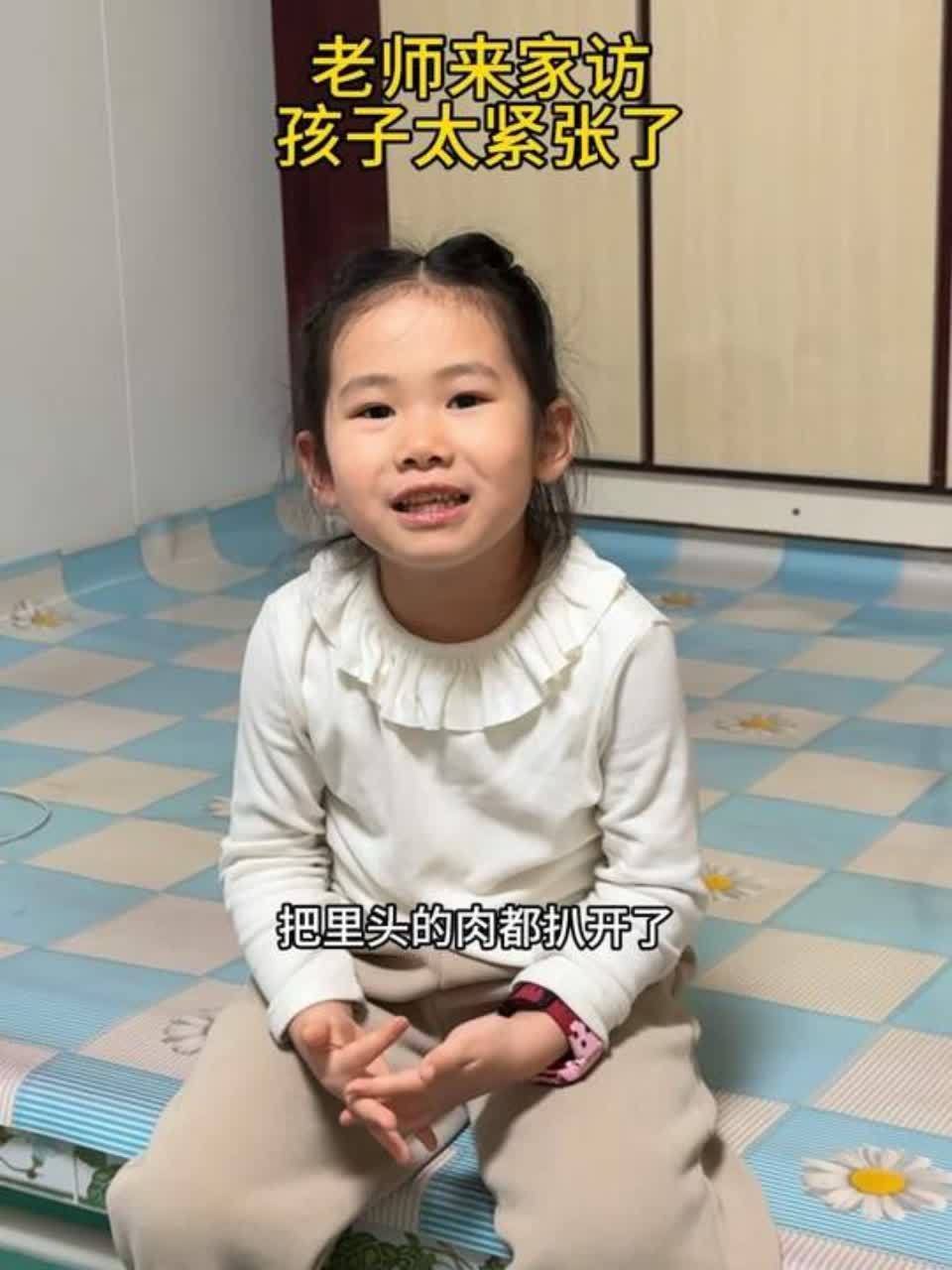 老师来家访,我跟孩子都太紧张了