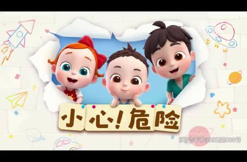 危险的东西我不碰,提高孩子安全意识