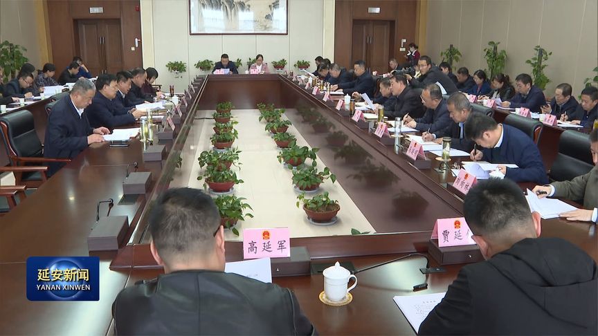 延安市人大常委会召开学习贯彻全国两会精神暨党史学习教育学习会