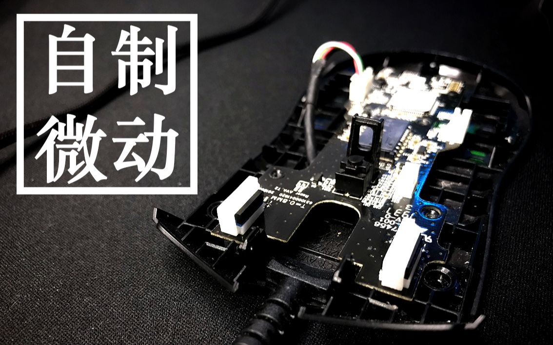 自制雷蛇光微动 拥有传统机械手感 不双击 热插拔 随时可换微动手感 ...