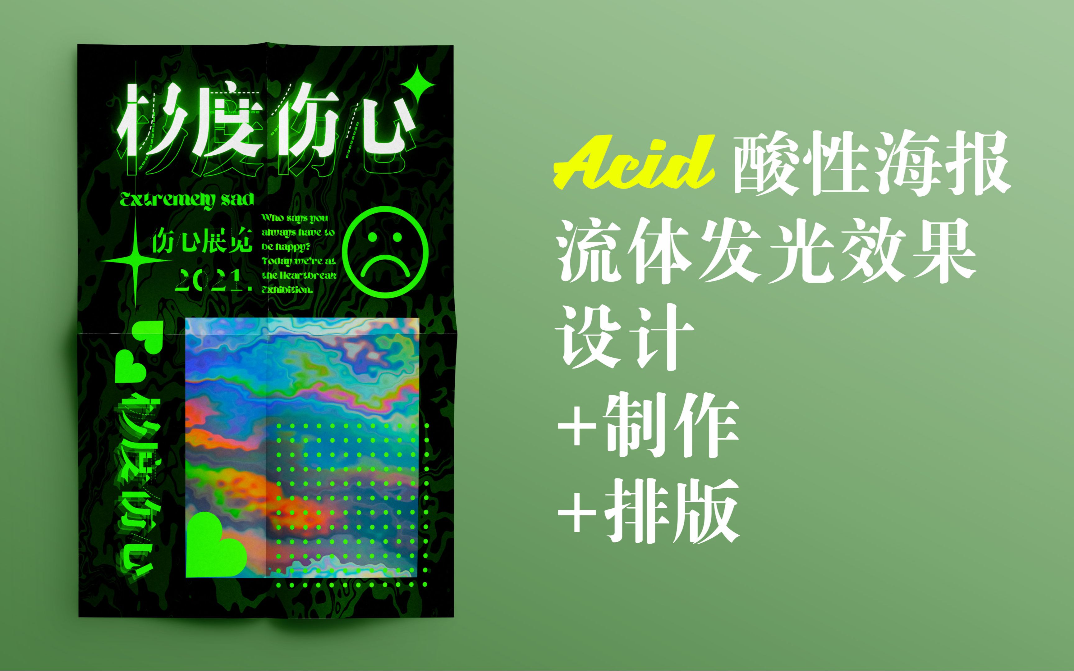 【Canva可画】Acid酸性海报设计/镭射流体发光效果/动态海报生成