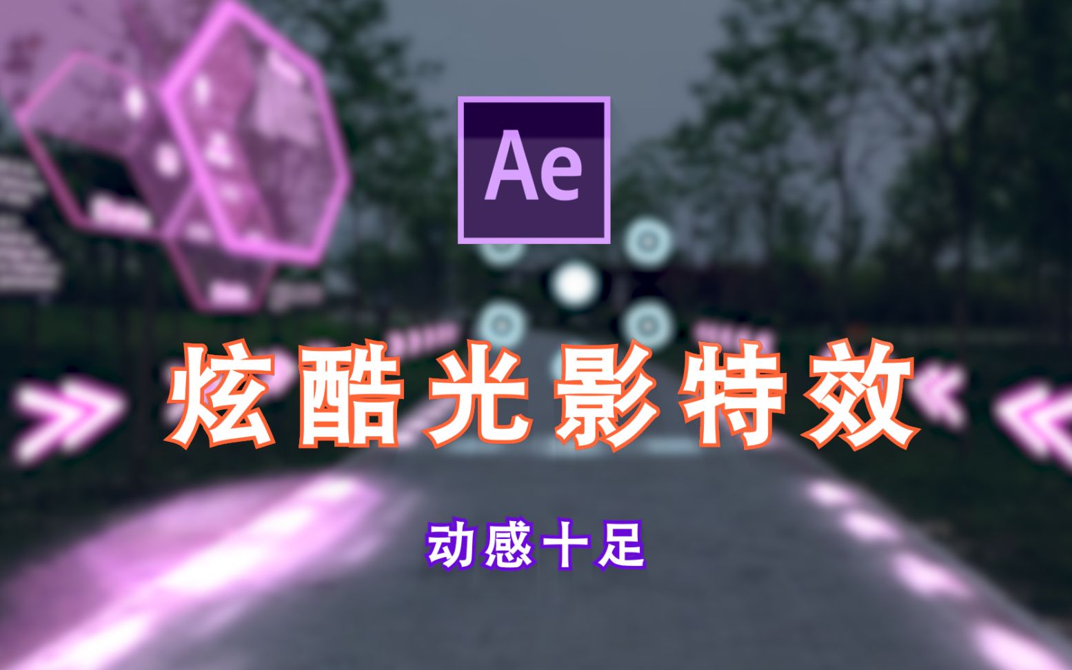 【AE教程】炫酷光影动画特效,MG动画的使用~