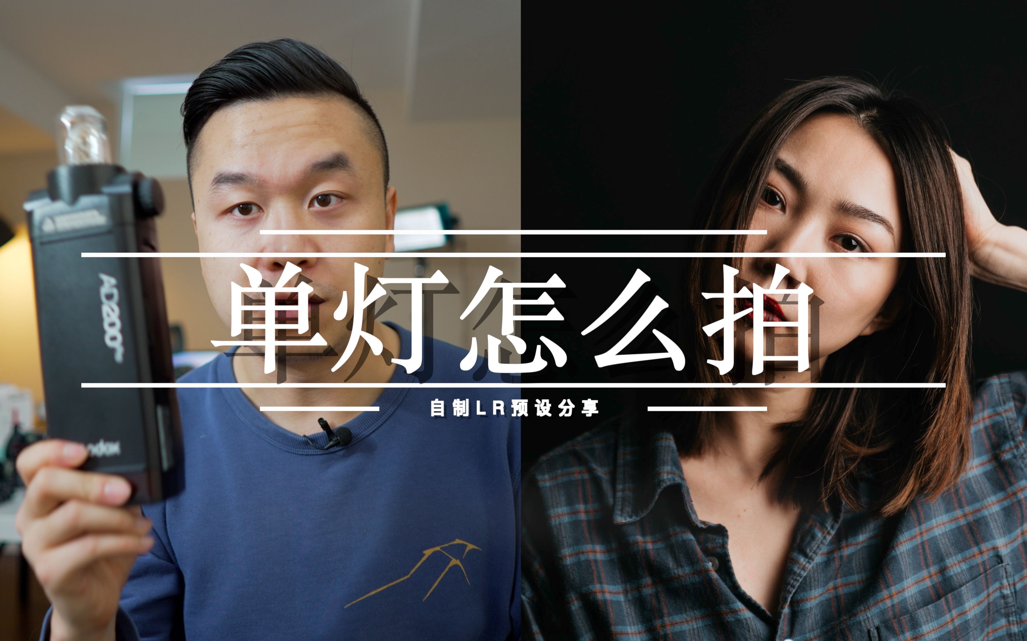 【单灯摄影】如何用一支闪光灯在家拍出好照片|自制Lr预设分享