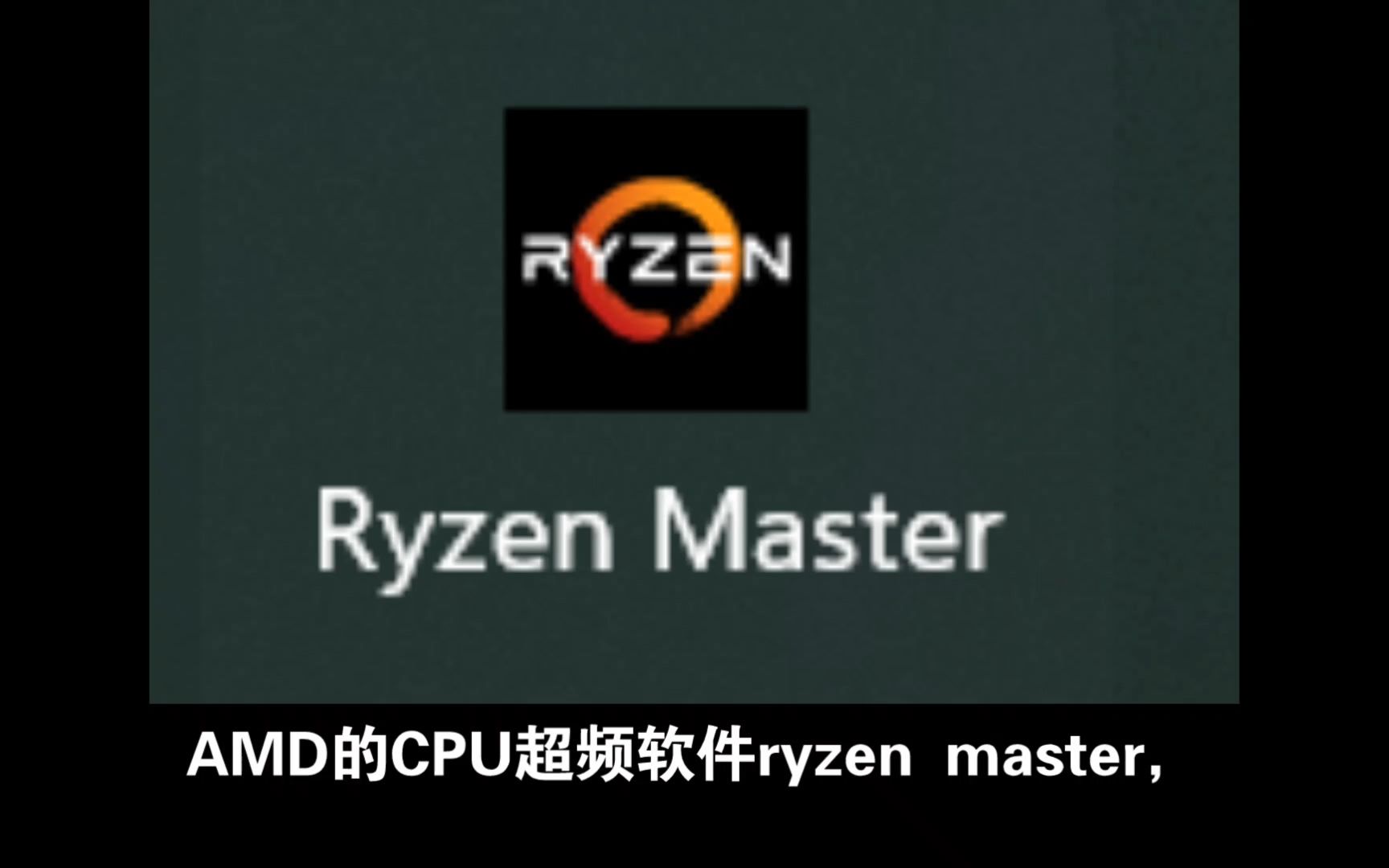 解决教程:AMD Ryzen Master打开失败?无法初始化?提醒没有正确安装...