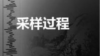 Audition9采样过程,采样频率,量化位数,采样过程