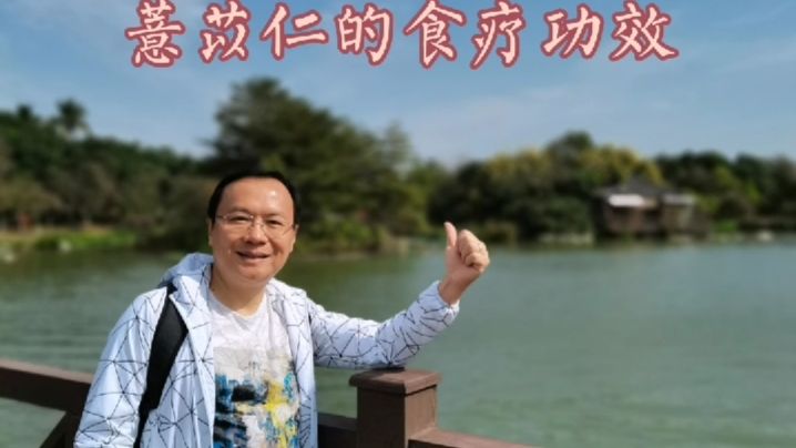 薏苡仁的营养食疗功效如何#健康百科