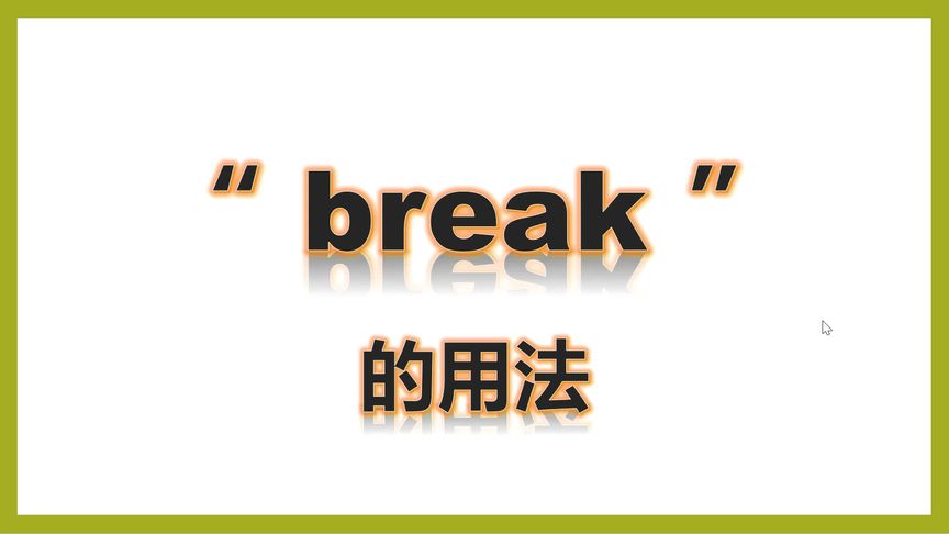break的用法
