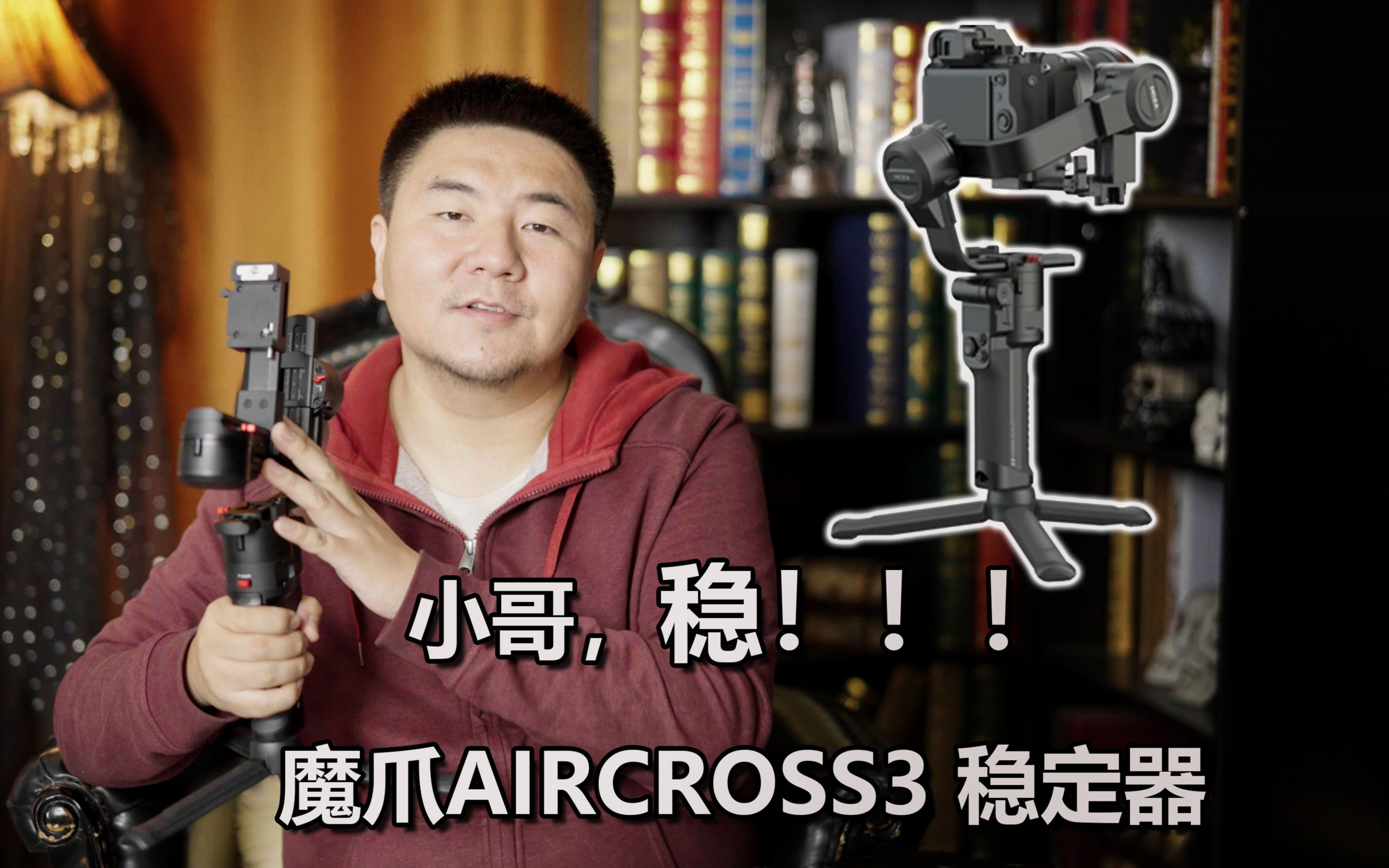 ￥2299这么能打!?Moza魔爪 Aircross 3稳定器全面体验