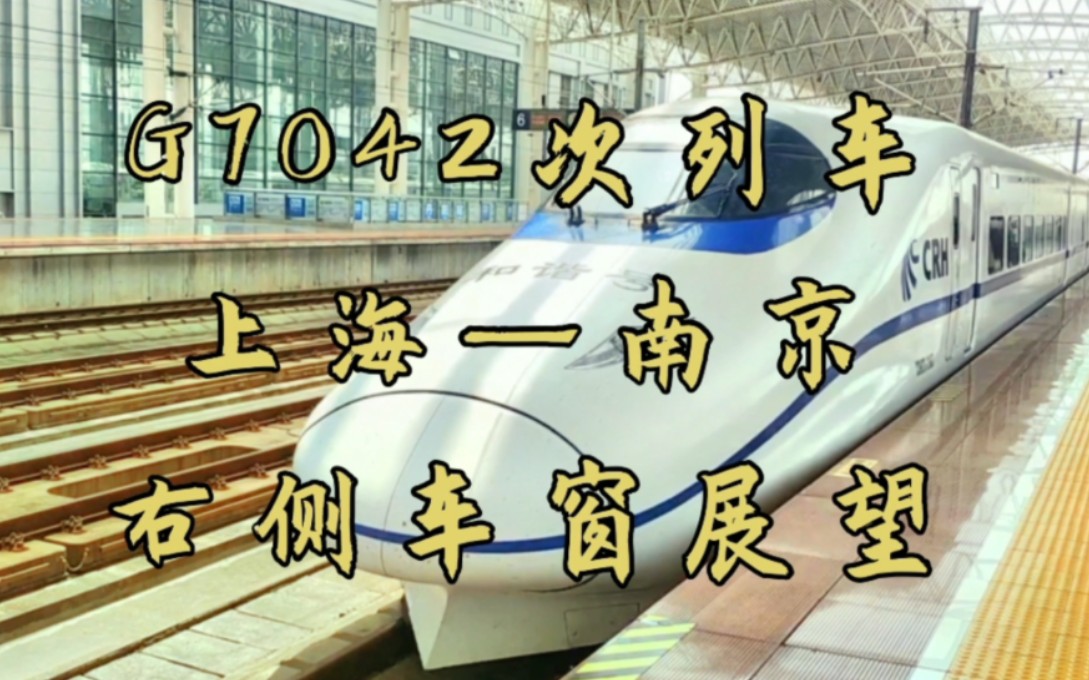 2022年春运【右侧车窗展望】G7042次列车 上海—南京(一)