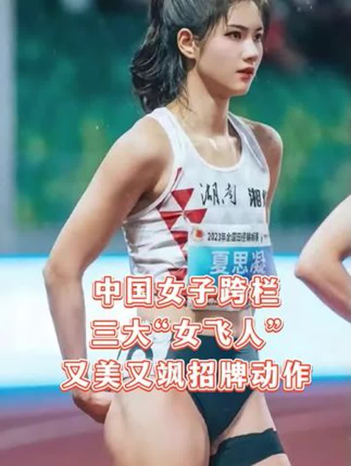 中国女子跨栏三大"女飞人" 又美又飒招牌动作#女子跨栏