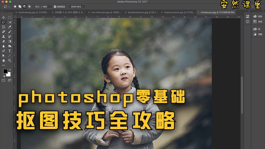 PS抠图技巧案例实操全攻略 | PHOTOSHOP CC零基础500讲之9
