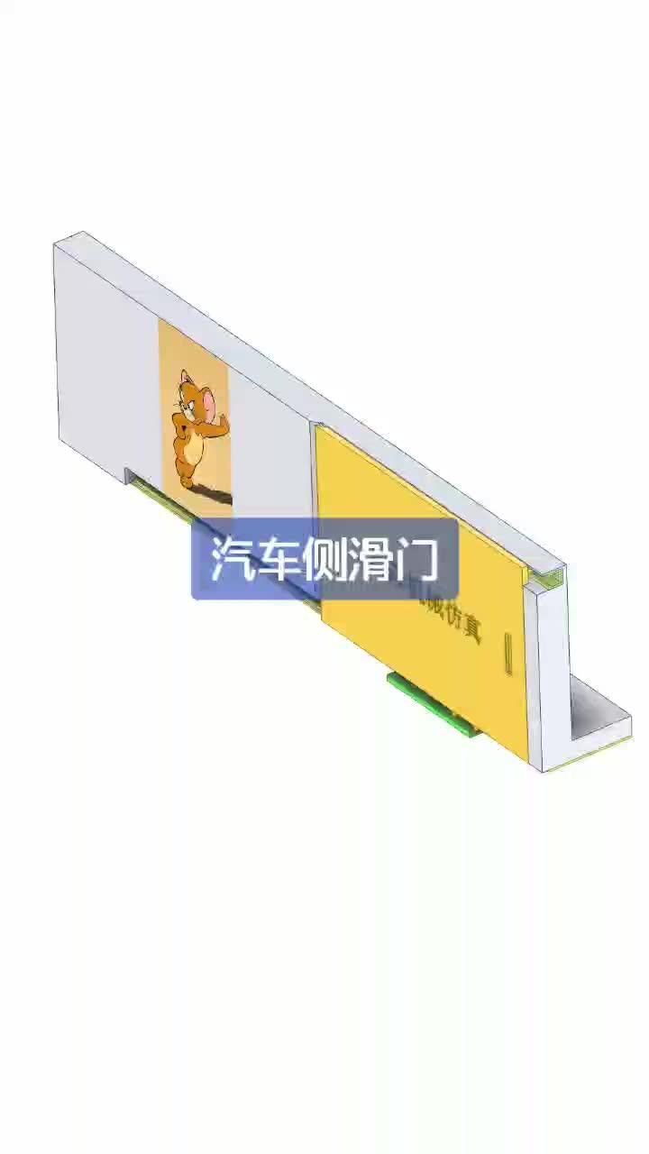 汽车侧滑门,汽车滑动门带自动伸缩踏板机械原理动画仿真。#机械原理