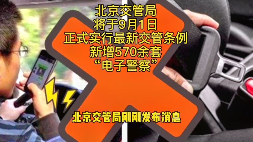 北京 新增570套探头 9月1日 起 严查 开车 打手机 不系安全带