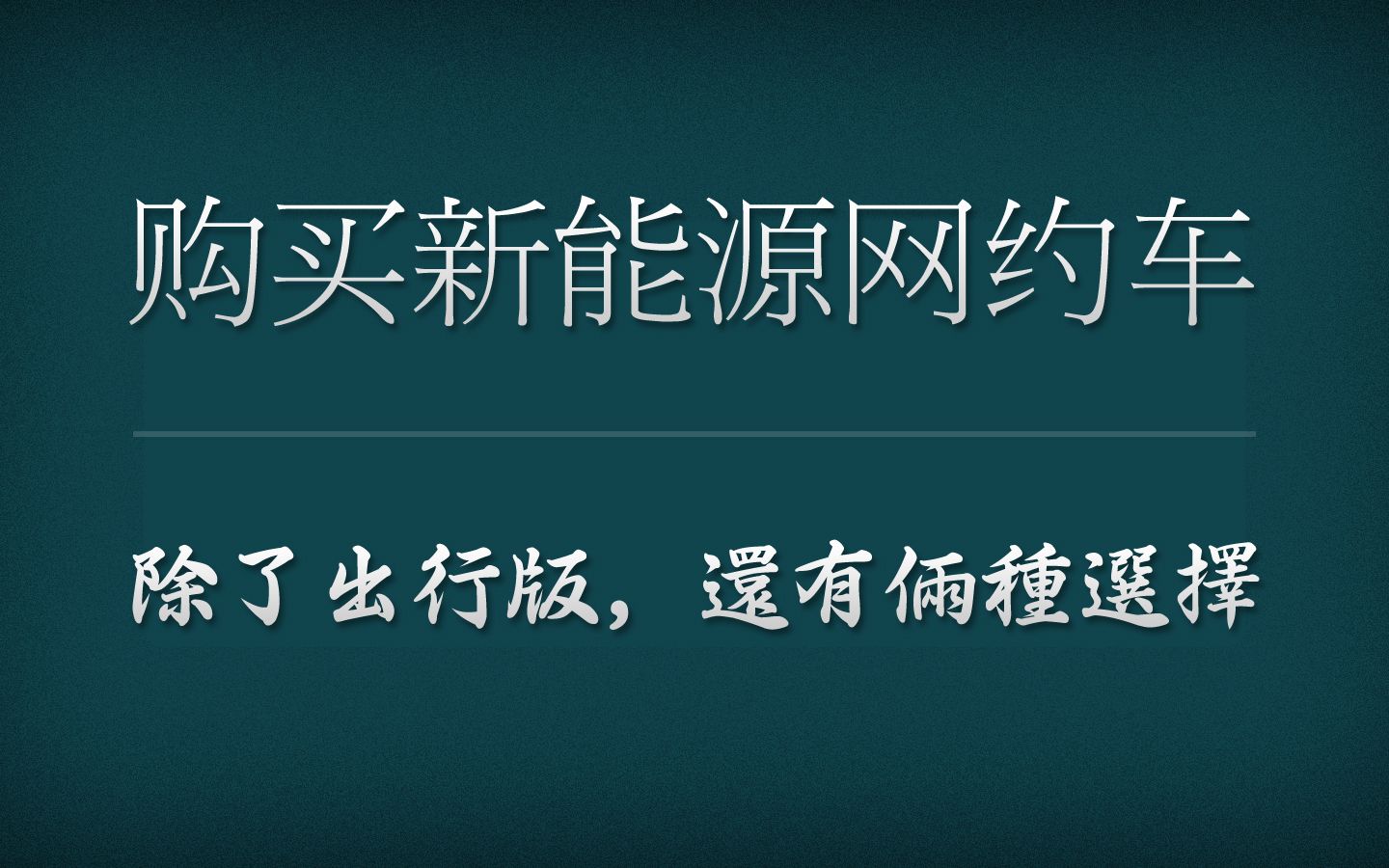 新能源网约车,除了出行版,还能买什么车?还有两个途径可以试试,各有...