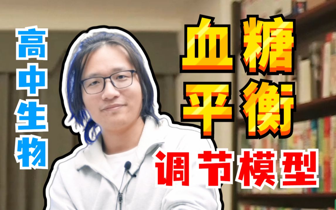 解题狂飙! 高中生物血糖平衡调节模型【德叔 | 高考生物】