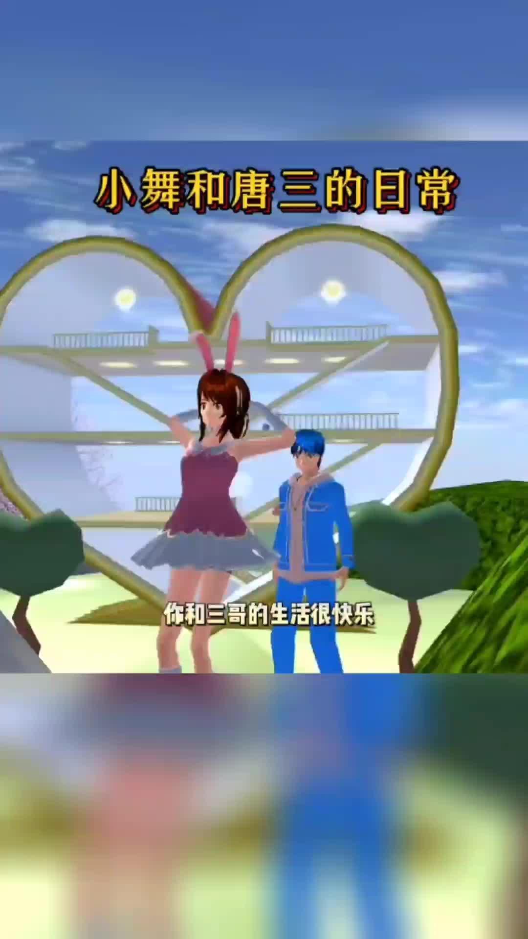 小五和唐三的日常