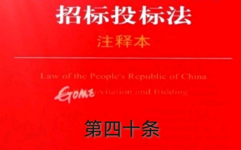 解读《招标投标法》第四十条:评委会评审应遵循的相关规定