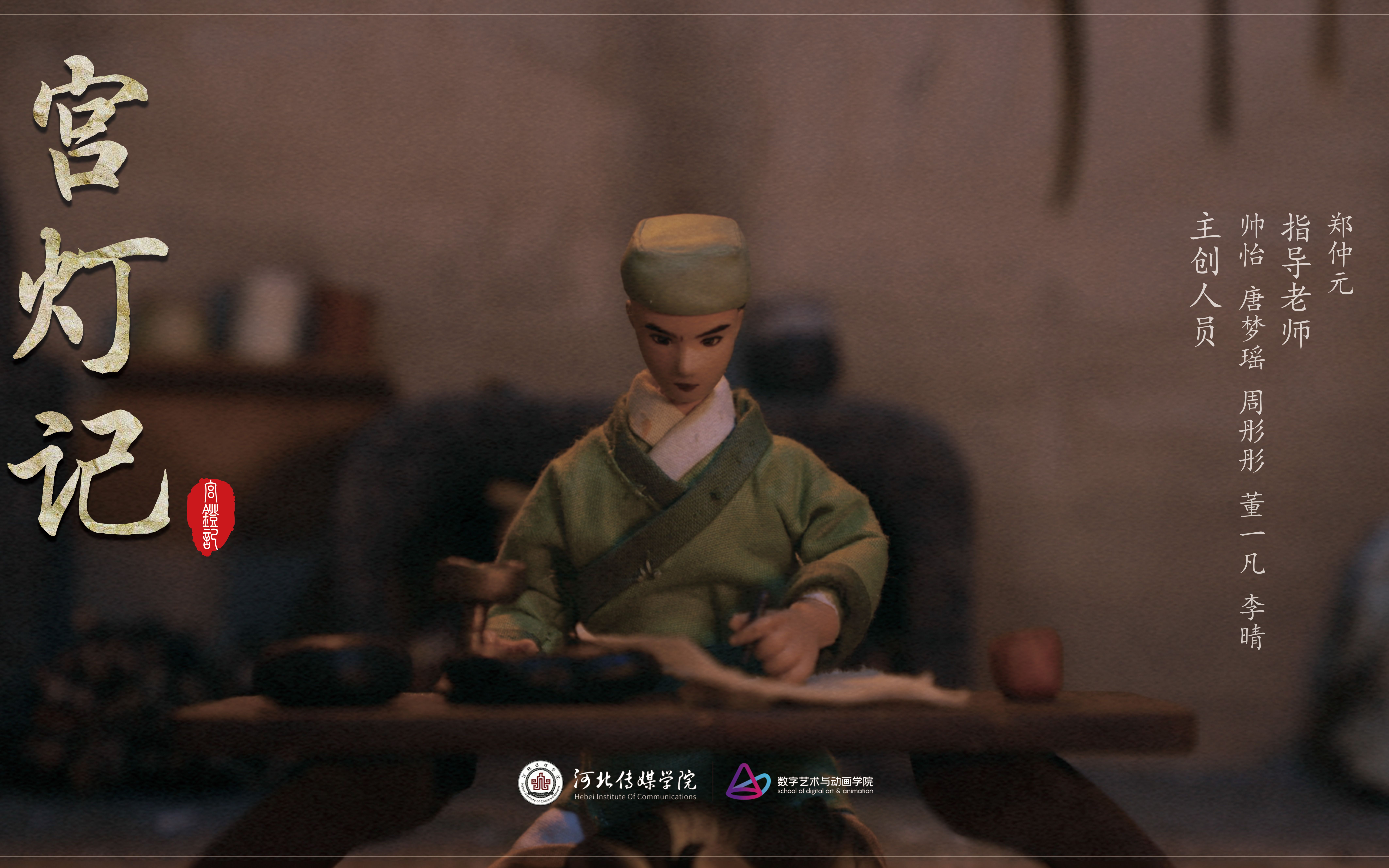 2022届河北传媒学院 数字媒体艺术专业 毕业设计作品 定格动画短片《...