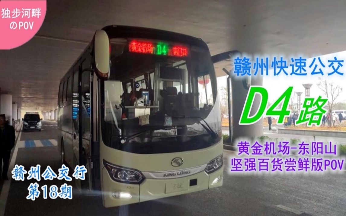 【赣州公交行 第18期】[POV-46]赣州公交D4路(黄金机场-东阳山坚强...