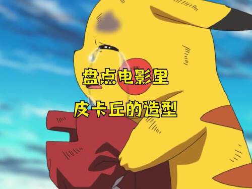 盘点电影里皮卡丘的造型