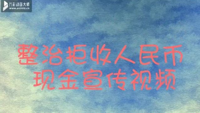 整治拒收人民币现金宣传视频
