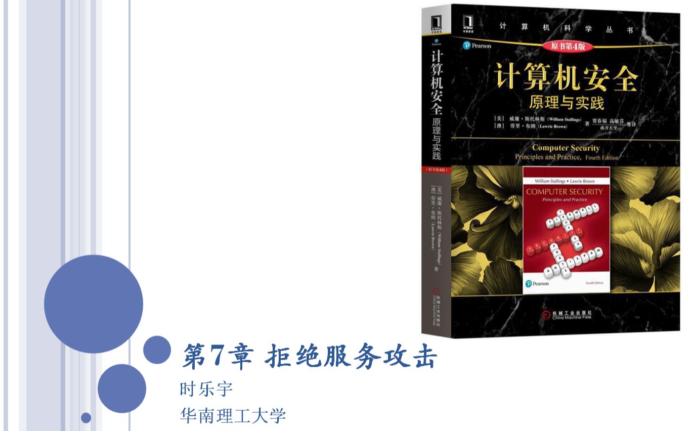计算机安全-第7章第2~7节