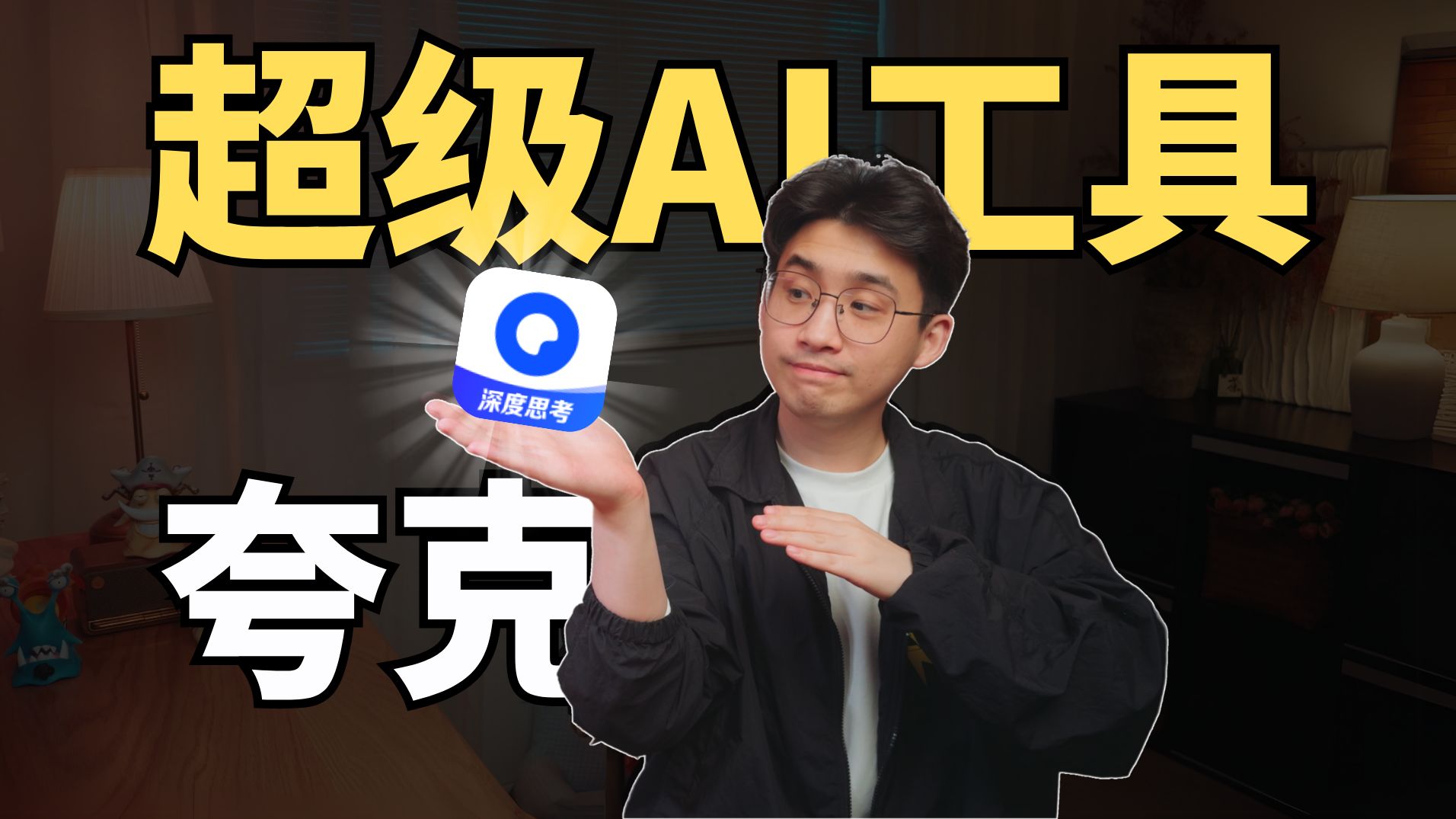 超级AI神器!夸克AI超级框,所有功能,一个搞定!效率翻倍!