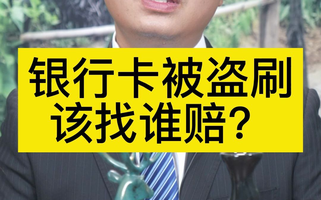 银行卡被盗刷,该找谁赔?