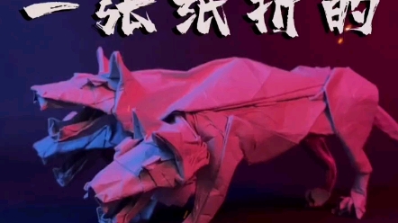 地狱三头犬折纸教程