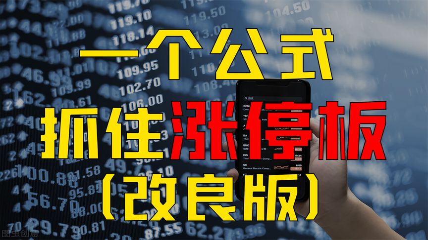 改良版公式:早盘抓涨停,一键设置,10秒从4千多只选出涨停股!